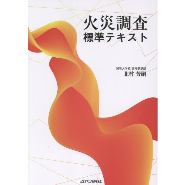 出版社名：近代消防社著者名：北村芳嗣発行年月：2025年06月キーワード：カサイ チョウサ ヒョウジュン テキスト、キタムラ,ヨシツグ