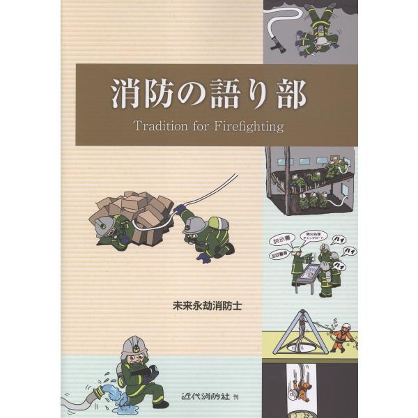 出版社名：近代消防社著者名：未来永劫消防士発行年月：2025年07月キーワード：ショウボウ ノ カタリベ、ミライ エイゴウ ショウボウシ
