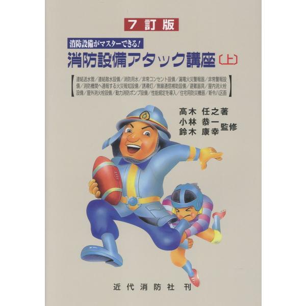 出版社名：近代消防社著者名：高木任之、小林恭一、鈴木康幸発行年月：2026年01月版：７訂版キーワード：ショウボウ セツビ アタック コウザ、タカギ,タダユキ、コバヤシ,キョウイチ、スズキ,ヤスユキ