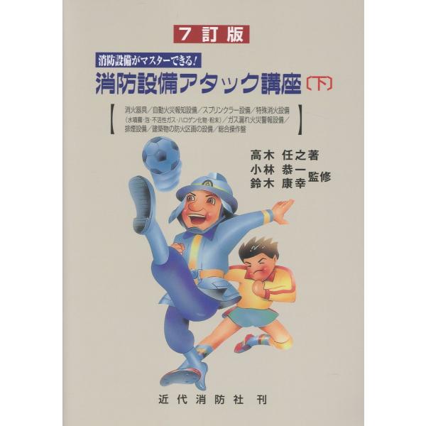 出版社名：近代消防社著者名：高木任之、小林恭一、鈴木康幸発行年月：2026年01月版：７訂版キーワード：ショウボウ セツビ アタック コウザ、タカギ,タダユキ、コバヤシ,キョウイチ、スズキ,ヤスユキ