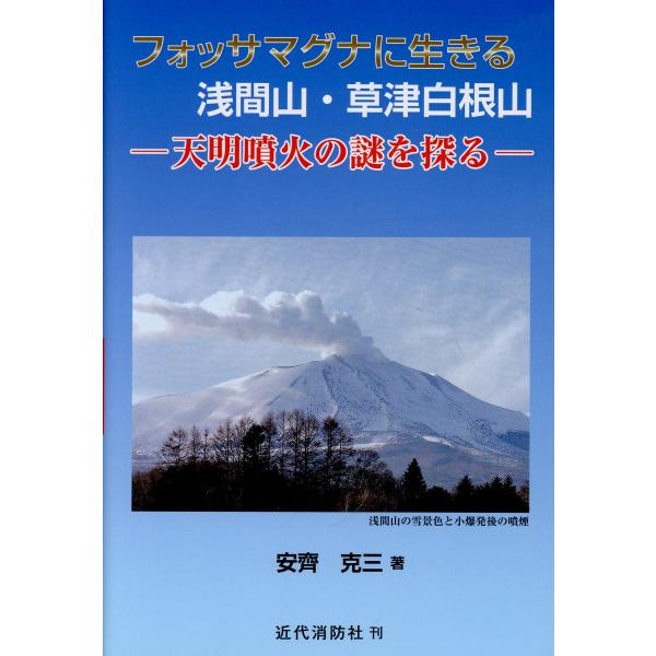 出版社名：近代消防社著者名：安齊克三発行年月：2026年08月キーワード：フォッサマグナ ニ イキル アサマヤマ クサツ シラネサン、アンザイ,カツミ