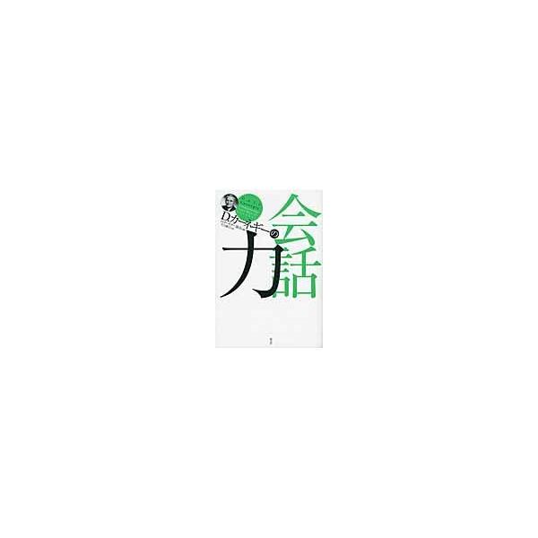 出版社名：創元社著者名：Ｄ．カーネギー協会、片山陽子発行年月：2010年06月キーワード：ディー カーネギー ノ カイワリョク*D. カーネギー ノ カイワリョク、ディー カーネギー キョウカイ、カタヤマ,ヨウコ