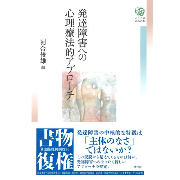 出版社名：創元社著者名：河合俊雄シリーズ名：こころの未来選書発行年月：2010年10月キーワード：ハッタツ ショウガイ エノ シンリ リョウホウテキ アプローチ、カワイ,トシオ