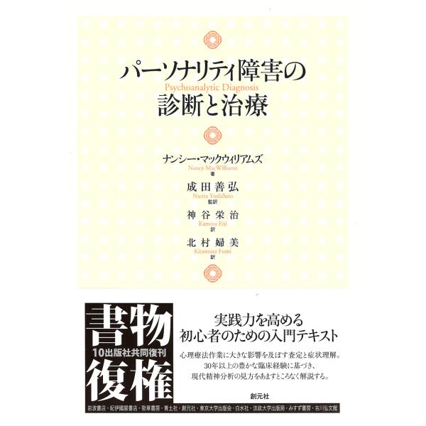 出版社名：創元社著者名：ナンシー・マックウィリアムズ、成田善弘、神谷栄治発行年月：2005年09月キーワード：パーソナリティ ショウガイ ノ シンダン ト チリョウ、マックウィリアムズ,ナンシー、ナリタ,ヨシヒロ、カミヤ,エイジ