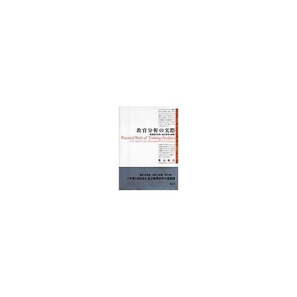 出版社名：創元社著者名：東山紘久発行年月：2007年09月キーワード：キョウイク ブンセキ ノ ジッサイ*PRACTICAL PATH OF TRAINING ANALYSIS*キョウイク カウンセリング ノ ジッサイ、ヒガシヤマ,ヒロヒサ
