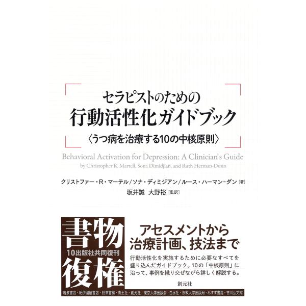 出版社名：創元社著者名：クリストファー・Ｒ．マーテル、ソナ・ディミジアン、ルース・ハーマン・ダン発行年月：2013年09月キーワード：セラピスト ノ タメノ コウドウ カッセイカ ガイドブック、マーテル,クリストファー・R.、ディミジアン,...