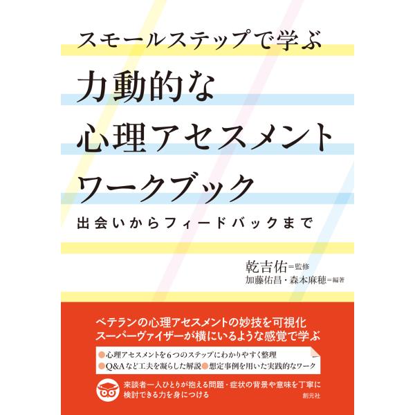 出版社名：創元社著者名：乾吉佑、加藤佑昌、森本麻穂発行年月：2023年07月キーワード：スモール ステップ デ マナブ リキドウテキナ シンリ アセスメント ワークブック、イヌイ,ヨシスケ、カトウ,ユウスケ、モリモト,マホ