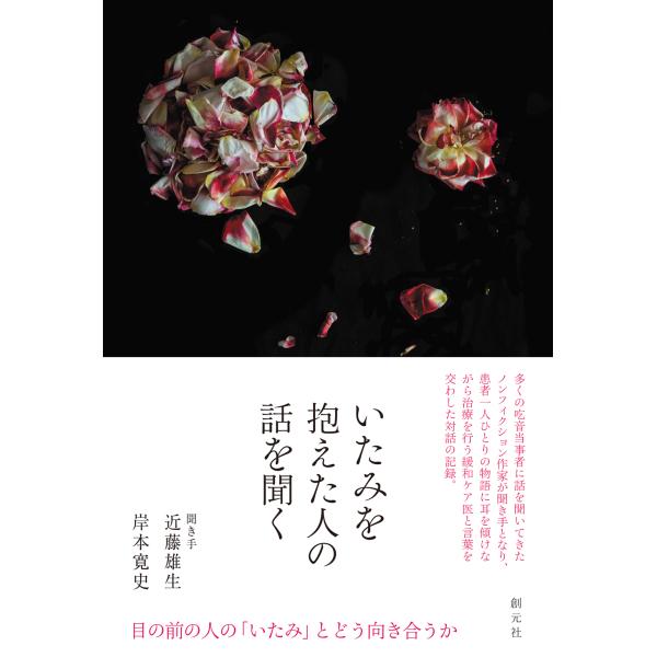 出版社名：創元社著者名：近藤雄生、岸本寛史発行年月：2023年09月キーワード：イタミ オ カカエタ ヒト ノ ハナシ オ キク、コンドウ,ユウキ、キシモト,ノリフミ