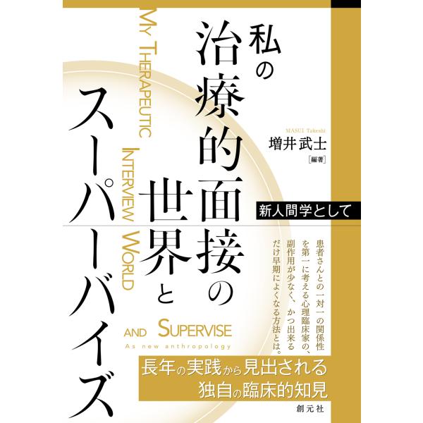 出版社名：創元社著者名：増井武士発行年月：2024年09月キーワード：ワタシ ノ チリョウテキ メンセツ ノ セカイ ト スーパーバイズ、マスイ,タケシ