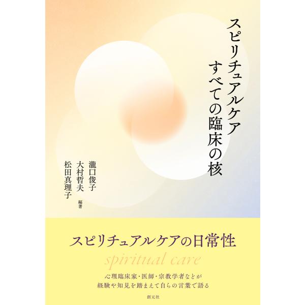 出版社名：創元社著者名：瀧口俊子、大村哲夫、松田真理子発行年月：2025年11月キーワード：スピリチュアル ケア スベテ ノ リンショウ ノ カク、タキグチ,トシコ、オホムラ,テツオ、マツダ,マリコ