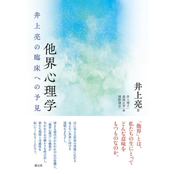 出版社名：創元社著者名：井上亮、井上靖子、森岡正芳発行年月：2025年11月キーワード：タカイ シンリガク、イノウエ,リョウ、イノウエ,ヤスコ、モリオカ,マサヨシ