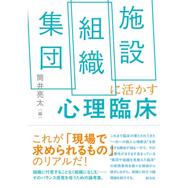 出版社名：創元社著者名：筒井亮太発行年月：2026年05月キーワード：シュウダン ソシキ シセツ ニ イカス シンリ リンショウ、ツツイ,リョウタ