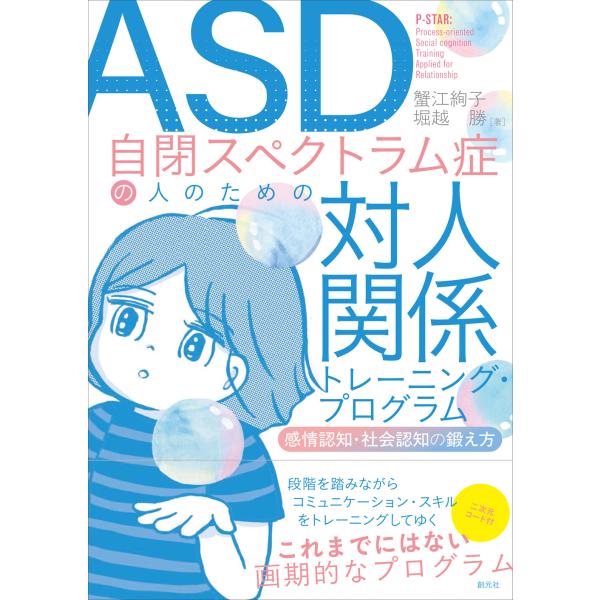 出版社名：創元社著者名：蟹江絢子、堀越勝発行年月：2026年02月キーワード：エイエスディー ジヘイ スペクトラムショウ ノ ヒト ノ タメノ タイジン カンケイ トレーニング プログラム、カニエ,アヤコ、ホリコシ,マサル