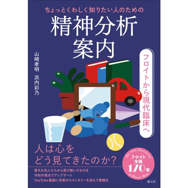 出版社名：創元社著者名：山崎孝明、浜内彩乃発行年月：2026年08月キーワード：チョット クワシク シリタイ ヒト ノ タメノ セイシン ブンセキ アンナイ、ヤマザキ,タカアキ、ハマウチ,アヤノ