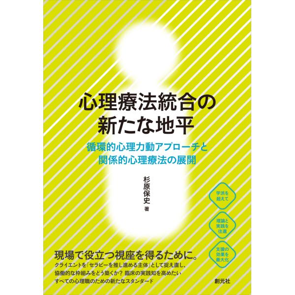 出版社名：創元社著者名：杉原保史発行年月：2026年06月キーワード：シンリ リョウホウ トウゴウ ノ アラタナ チヘイ、スギハラ,ヤスシ