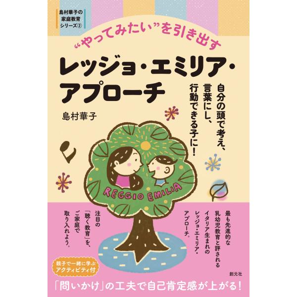 出版社名：創元社著者名：島村華子シリーズ名：島村華子の家庭教育シリーズ発行年月：2026年01月キーワード：ヤッテミタイ オ ヒキダス レッジョ エミリア アプローチ、シマムラ,ハナコ
