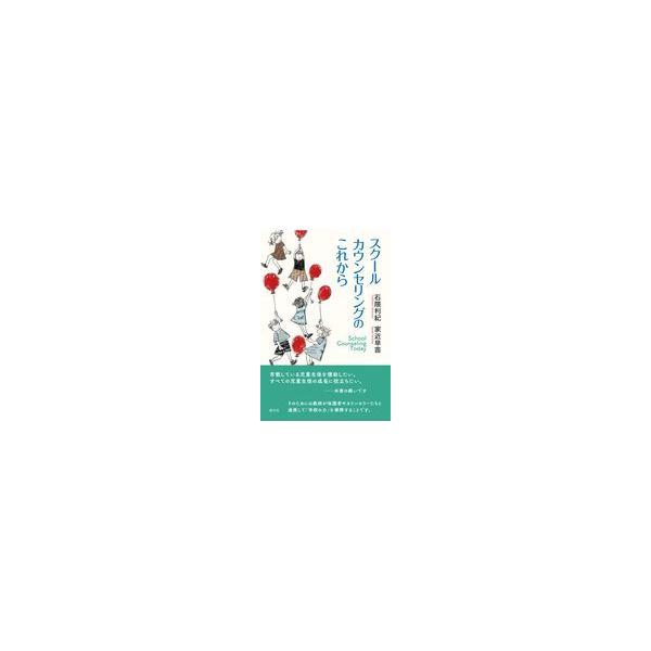 出版社名：創元社著者名：石隈利紀、家近早苗発行年月：2021年08月キーワード：スクール カウンセリング ノ コレカラ、イシクマ,トシノリ、イエチカ,サナエ