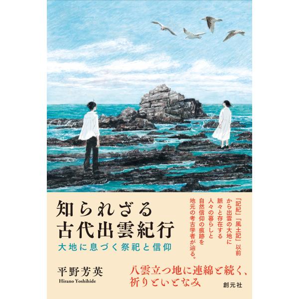 出版社名：創元社著者名：平野芳英発行年月：2026年06月キーワード：シラレザル コダイ イズモ キコウ、ヒラノ,ヨシヒデ