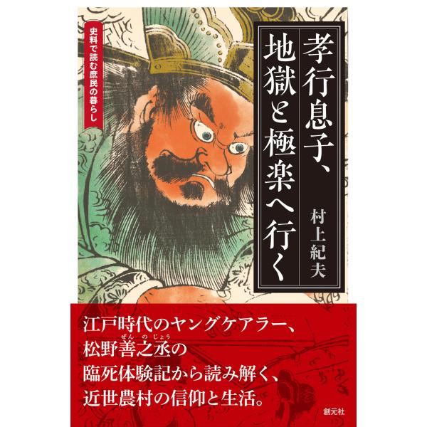 出版社名：創元社著者名：村上紀夫シリーズ名：史料で読む庶民の暮らし発行年月：2026年09月キーワード：コウコウ ムスコ ジゴク ト ゴクラク エ イク、ムラカミ,ノリオ