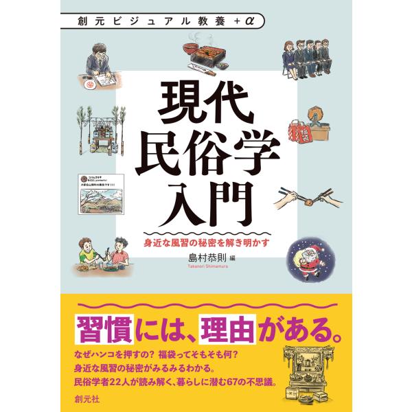 出版社名：創元社著者名：島村恭則シリーズ名：創元ビジュアル教養＋α発行年月：2024年03月キーワード：ゲンダイ ミンゾクガク ニュウモン、シマムラ,タカノリ