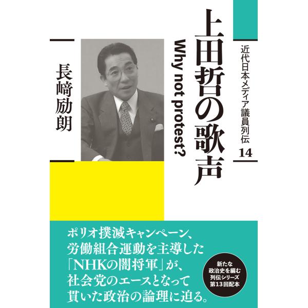 出版社名：創元社著者名：長崎励朗シリーズ名：近代日本メディア議員列伝発行年月：2025年09月キーワード：ウエダ テツ ノ ウタゴエ、ナガサキ,レオ