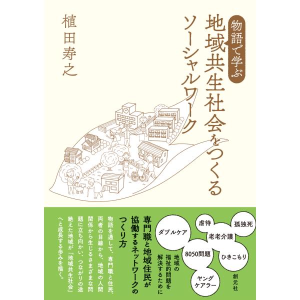 出版社名：創元社著者名：植田寿之発行年月：2024年10月キーワード：モノガタリ デ マナブ チイキ キョウセイ シャカイ オ ツクル ソーシャル ワーク、ウエダ,トシユキ