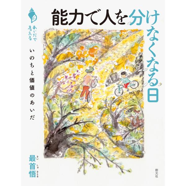 出版社名：創元社著者名：最首悟シリーズ名：シリーズ「あいだで考える」発行年月：2024年04月キーワード：ノウリョク デ ヒト オ ワケナクナル ヒ、サイシュ,サトル