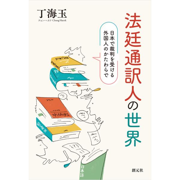 出版社名：創元社著者名：丁海玉発行年月：2026年08月キーワード：ホウテイ ツウヤクニン ノ セカイ、チョン,ヘオク