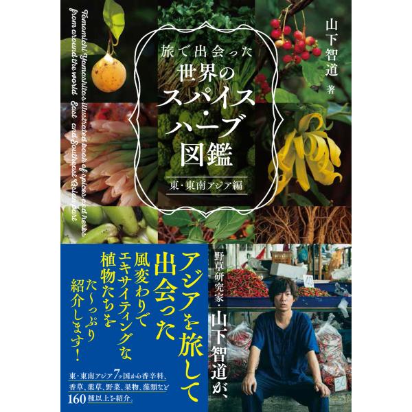 出版社名：創元社著者名：山下智道発行年月：2024年07月キーワード：タビ デ デアッタ セカイ ノ スパイス ハーブ ズカン ヒガシ トウナンアジアヘン、ヤマシタ,トモミチ