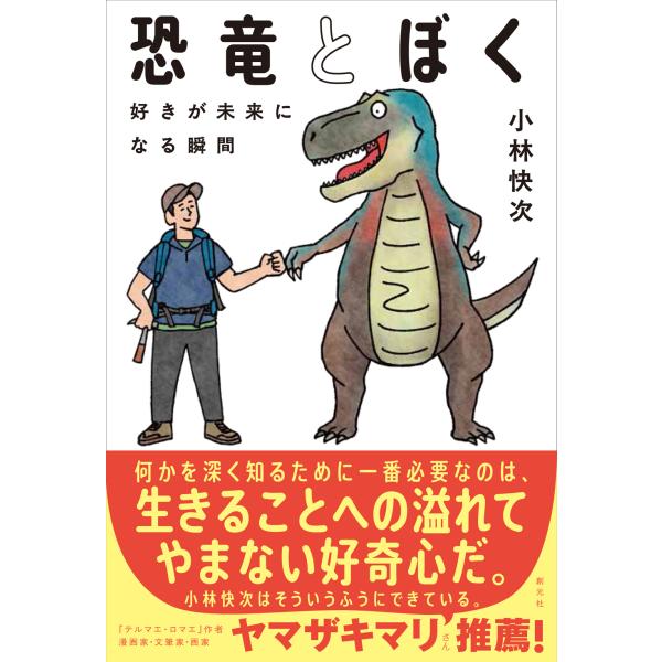 出版社名：創元社著者名：小林快次発行年月：2026年06月キーワード：キョウリュウ ト ボク、コバヤシ,ヨシツグ