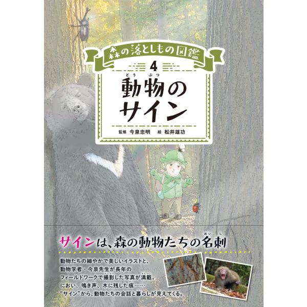 出版社名：創元社著者名：今泉忠明、松井雄功シリーズ名：森の落としもの図鑑発行年月：2026年09月キーワード：ドウブツ ノ サイン、イマイズミ,タダアキ、マツイ,ユウコウ