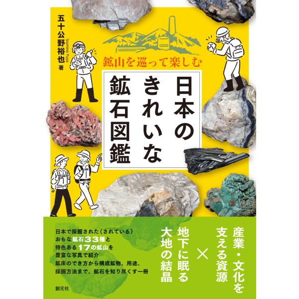 出版社名：創元社著者名：五十公野裕也発行年月：2025年10月キーワード：コウザン オ メグッテ タノシム ニホン ノ キレイナ コウセキ ズカン、イズミノ,ユウヤ