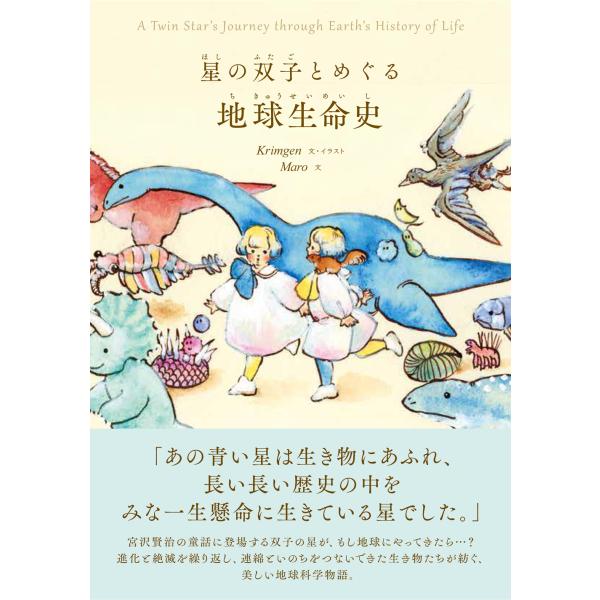 出版社名：創元社著者名：Ｋｒｉｍｇｅｎ、Ｍａｒｏ発行年月：2026年06月キーワード：ホシ ノ フタゴ ト メグル チキュウ セイメイシ、クリムゲン、マロ