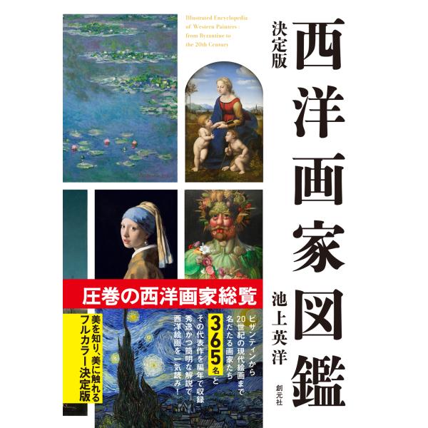 出版社名：創元社著者名：池上英洋発行年月：2026年02月キーワード：ケッテイバン セイヨウガカ ズカン、イケガミ,ヒデヒロ