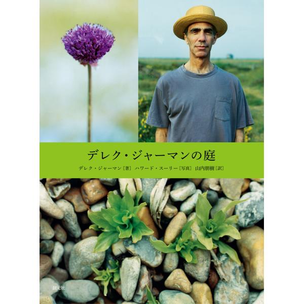 出版社名：創元社著者名：デレク・ジャーマン、ハワード・スーリー、山内朋樹発行年月：2024年04月キーワード：デレク ジャーマン ノ ニワ、ジャーマン,デレク、スーリー,ハワード、ヤマウチ,トモキ