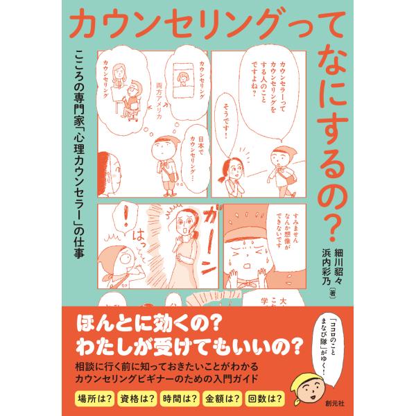 出版社名：創元社著者名：細川貂々、浜内彩乃発行年月：2026年04月キーワード：カウンセリングッテ ナニ スルノ、ホソカワ,テンテン、ハマウチ,アヤノ