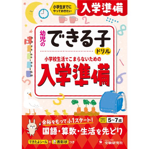 出版社名：受験研究社、増進堂・受験研究社著者名：幼児教育研究会シリーズ名：幼児のできる子ドリル発行年月：2026年02月キーワード：ニュウガク ジュンビ、ヨウジ キョウイク ケンキュウカイ