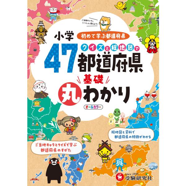 出版社名：増進堂・受験研究社著者名：小学教育研究会発行年月：2023年05月キーワード：ショウガク クイズ ト エチズ デ ヨンジュウナナ トドウフケン キソ マルワカリ、ショウガク キョウイク ケンキュウカイ