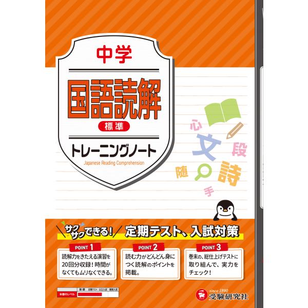 出版社名：受験研究社、増進堂・受験研究社著者名：中学教育研究会シリーズ名：トレーニングノート発行年月：2026年02月キーワード：チュウガク コクゴ ドッカイ ヒョウジュン、チュウガク キョウイク ケンキュウカイ