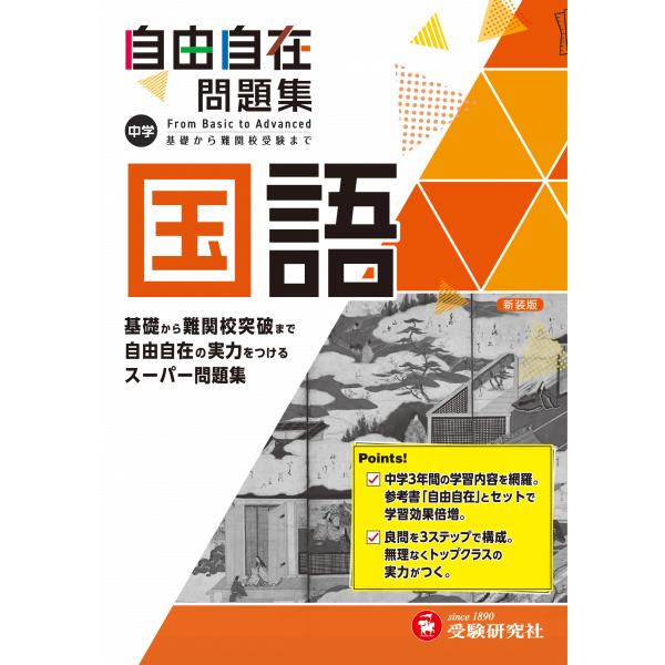 出版社名：受験研究社、増進堂・受験研究社著者名：中学教育研究会発行年月：2021年06月キーワード：チュウガク ジユウ ジザイ モンダイシュウ コクゴ、チュウガク キョウイク ケンキュウカイ