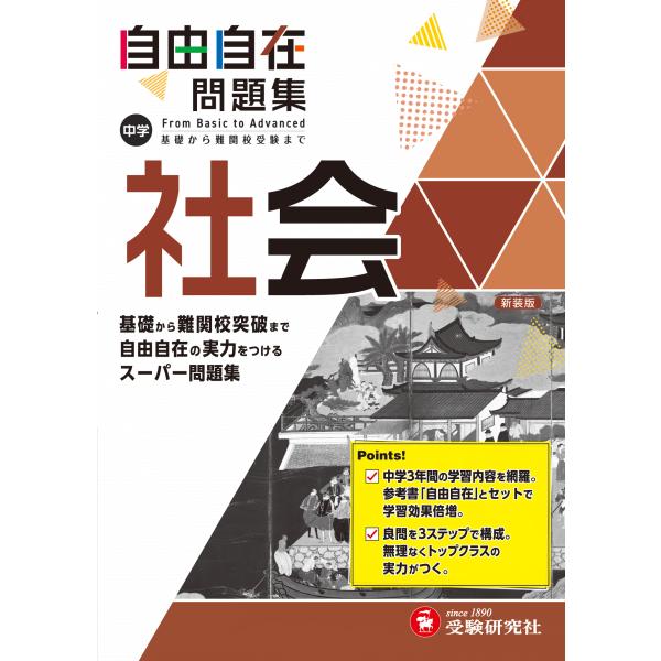 出版社名：受験研究社、増進堂・受験研究社著者名：中学教育研究会発行年月：2021年07月キーワード：チュウガク ジユウ ジザイ モンダイシュウ シャカイ、チュウガク キョウイク ケンキュウカイ