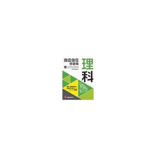 出版社名：受験研究社、増進堂・受験研究社著者名：中学教育研究会発行年月：2021年06月キーワード：チュウガク ジユウ ジザイ モンダイシュウ リカ、チュウガク キョウイク ケンキュウカイ