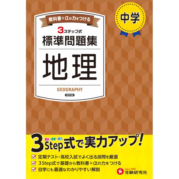 出版社名：受験研究社、増進堂・受験研究社著者名：中学教育研究会発行年月：2025年02月版：改訂版キーワード：チュウガク ヒョウジュン モンダイシュウ チリ、チュウガク キョウイク ケンキュウカイ