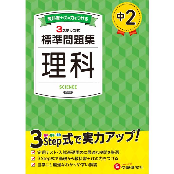 出版社名：受験研究社、増進堂・受験研究社著者名：中学教育研究会発行年月：2025年02月版：新装版キーワード：チュウニ ヒョウジュン モンダイシュウ リカ、チュウガク キョウイク ケンキュウカイ