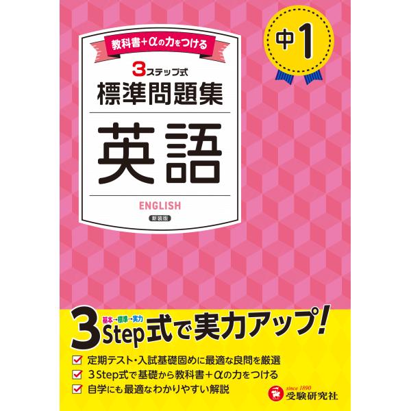 出版社名：受験研究社、増進堂・受験研究社著者名：中学教育研究会発行年月：2025年02月版：新装版キーワード：チュウイチ ヒョウジュン モンダイシュウ エイゴ、チュウガク キョウイク ケンキュウカイ
