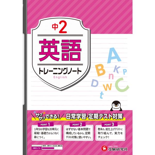 出版社名：受験研究社、増進堂・受験研究社著者名：中学教育研究会シリーズ名：トレーニングノート発行年月：2026年02月キーワード：チュウニ エイゴ、チュウガク キョウイク ケンキュウカイ