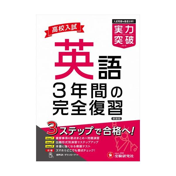 出版社名：増進堂・受験研究社著者名：高校入試問題研究会発行年月：2026年06月版：新装版キーワード：コウコウ ニュウ シジツリョク トッパ エイゴ、コウコウ ニュウシ モンダイ ケンキュウカイ