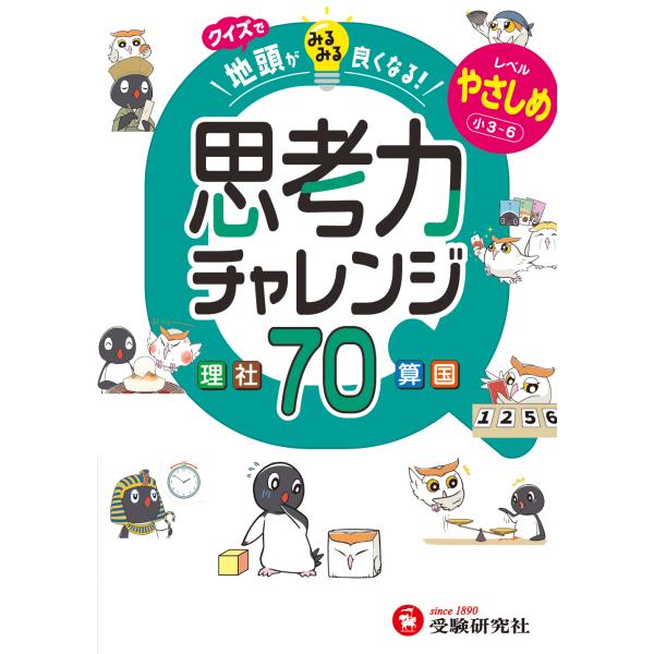 出版社名：受験研究社、増進堂・受験研究社著者名：小学教育研究会発行年月：2025年07月キーワード：クイズ デ ジアタマ ガ ミルミル ヨクナル シコウリョク チャレンジ ヤサシメ ショウサン カラ ロク、ショウガク キョウイク ケンキュウカイ