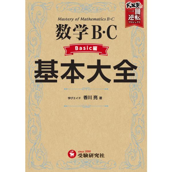 出版社名：受験研究社、増進堂・受験研究社著者名：香川亮シリーズ名：武田塾逆転合格　一冊逆転プロジェクト発行年月：2024年04月キーワード：コウコウ キホン タイゼン スウガク ビー シー ベーシックヘン、カガワ,リョウ