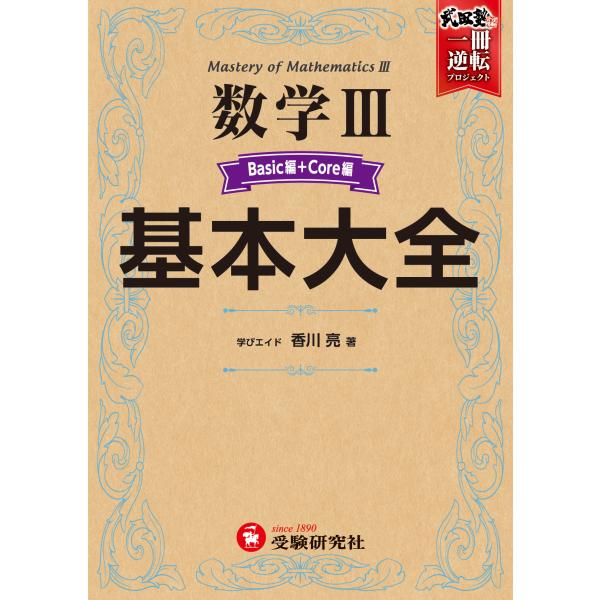 出版社名：受験研究社、増進堂・受験研究社著者名：香川亮シリーズ名：武田塾逆転合格　一冊逆転プロジェクト発行年月：2025年05月キーワード：コウコウ キホン タイゼン スウガク サン ベーシックヘン プラス コアヘン、カガワ,リョウ